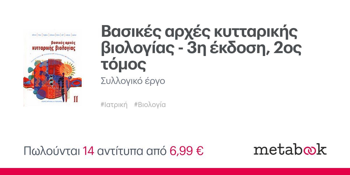 Βασικές αρχές κυτταρικής βιολογίας - 3η έκδοση, 2ος τόμος: Συλλογικό ...