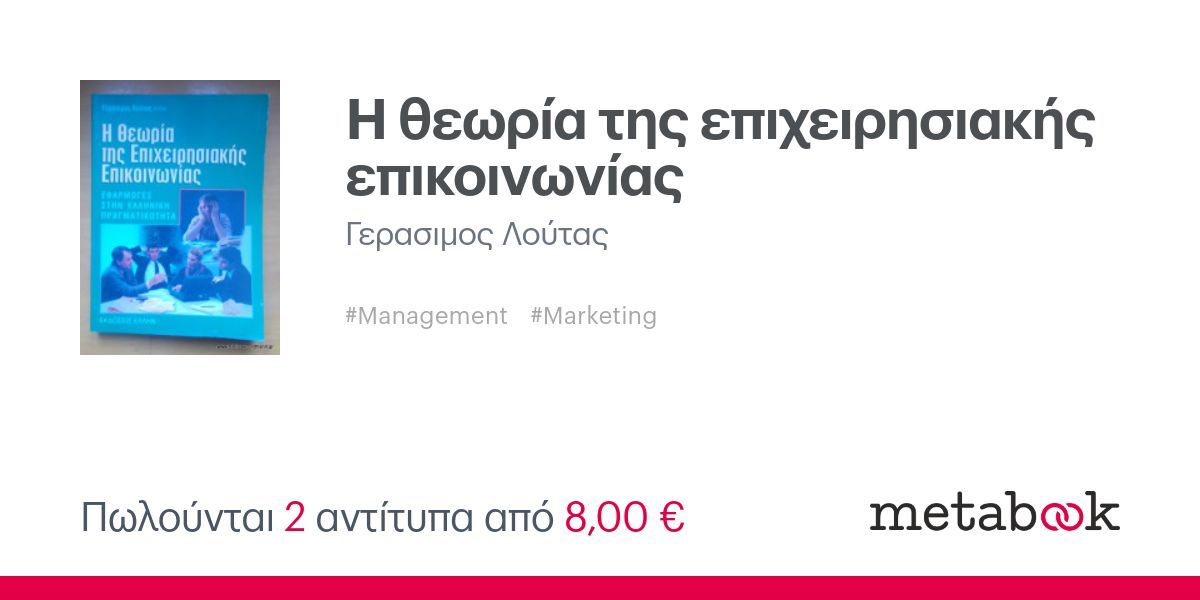 Η θεωρία της επιχειρησιακής επικοινωνίας: Γερασιμος Λούτας | metabook.gr