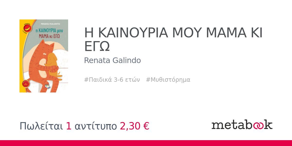 Η ΚΑΙΝΟΥΡΙΑ ΜΟΥ ΜΑΜΑ ΚΙ ΕΓΩ: Renata Galindo | metabook.gr