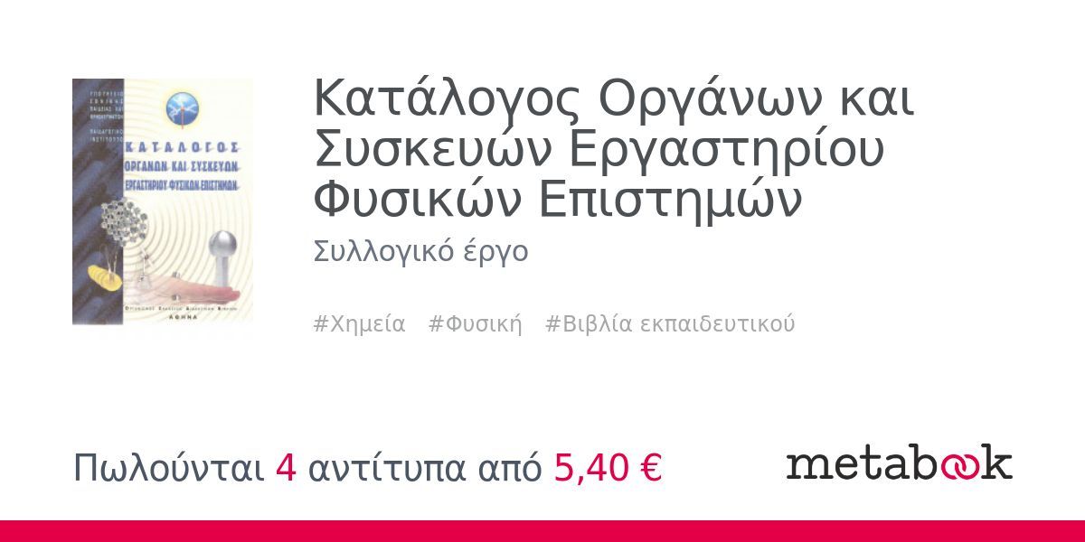 Κατάλογος Οργάνων και Συσκευών Εργαστηρίου Φυσικών Επιστημών: Συλλογικό ...