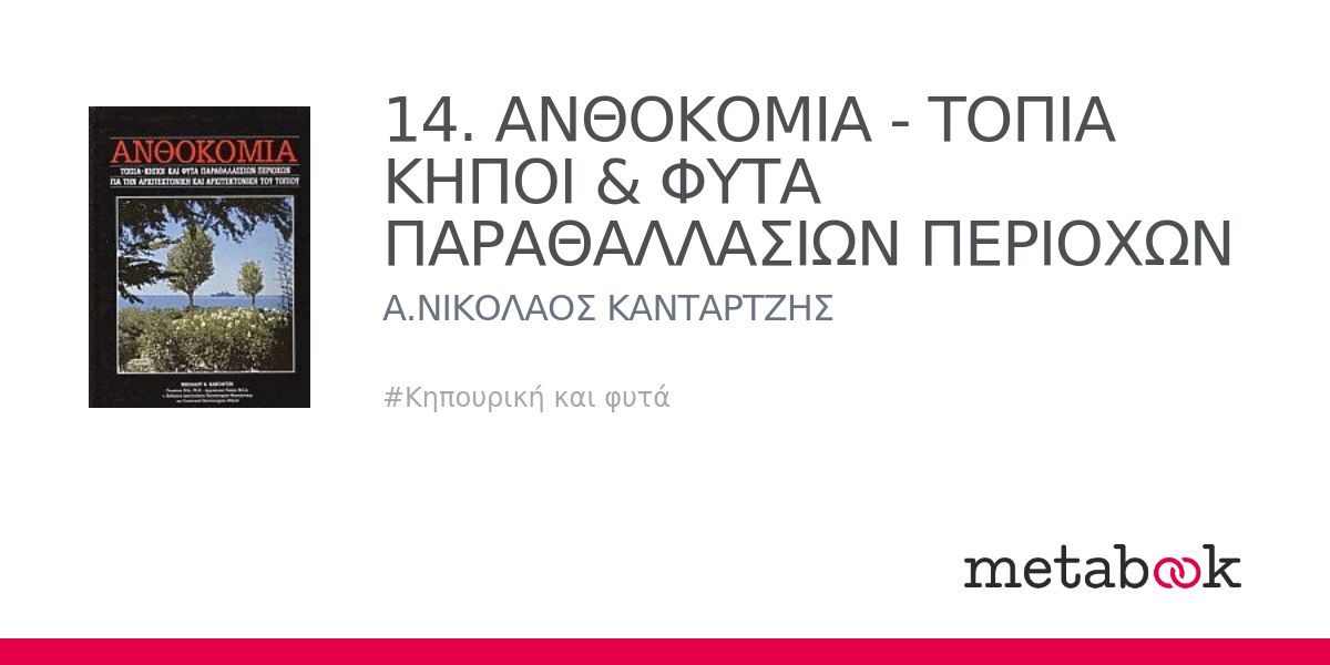 14. ΑΝΘΟΚΟΜΙΑ - ΤΟΠΙΑ ΚΗΠΟΙ & ΦΥΤΑ ΠΑΡΑΘΑΛΛΑΣΙΩΝ ΠΕΡΙΟΧΩΝ: Α.ΝΙΚΟΛΑΟΣ ...