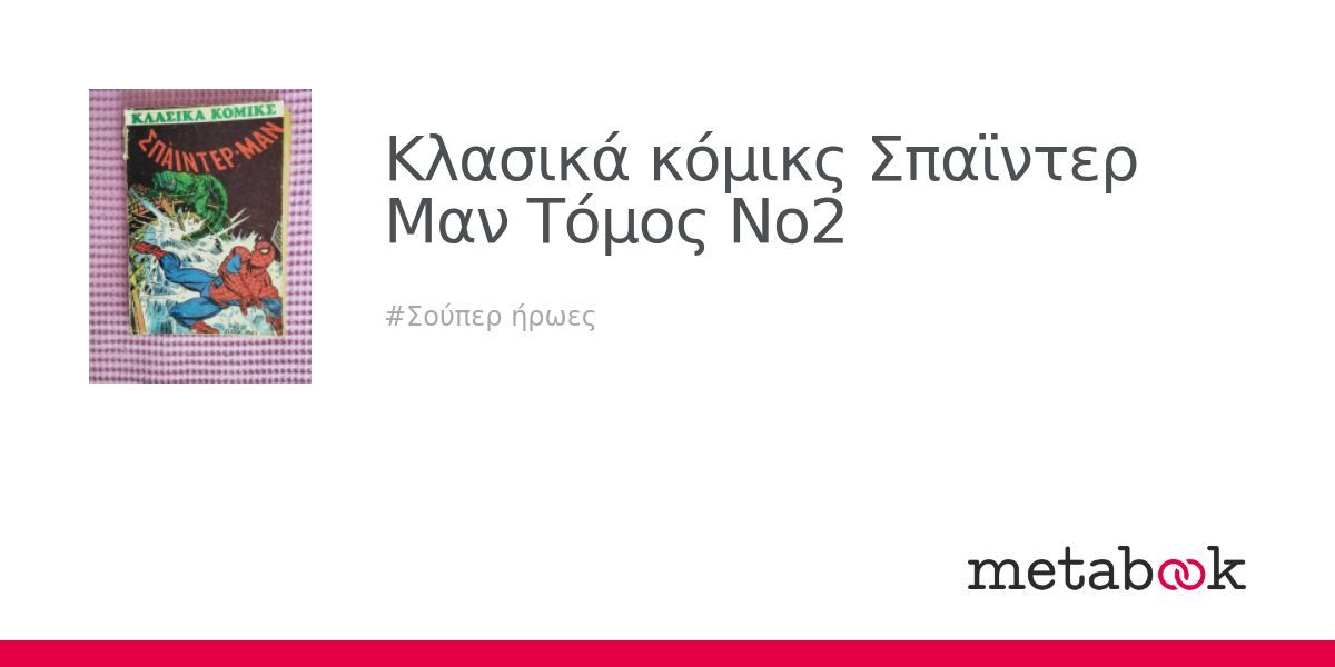 Κλασικά κόμικς Σπαϊντερ Μαν Τόμος No2 | metabook.gr
