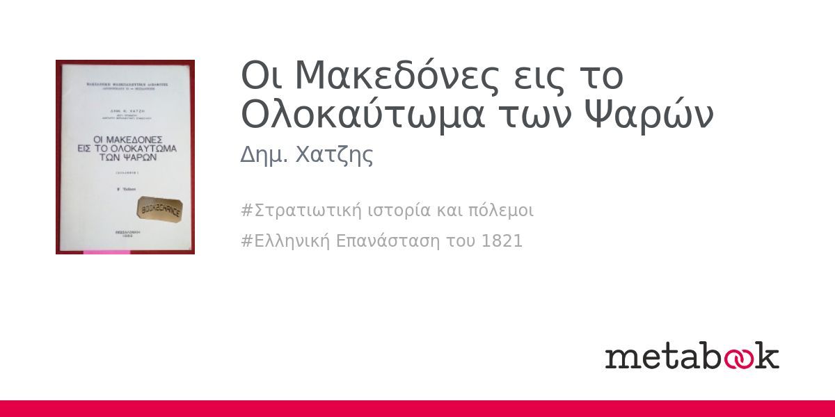 Οι Μακεδόνες εις το Ολοκαύτωμα των Ψαρών: Δημ. Χατζης | metabook.gr