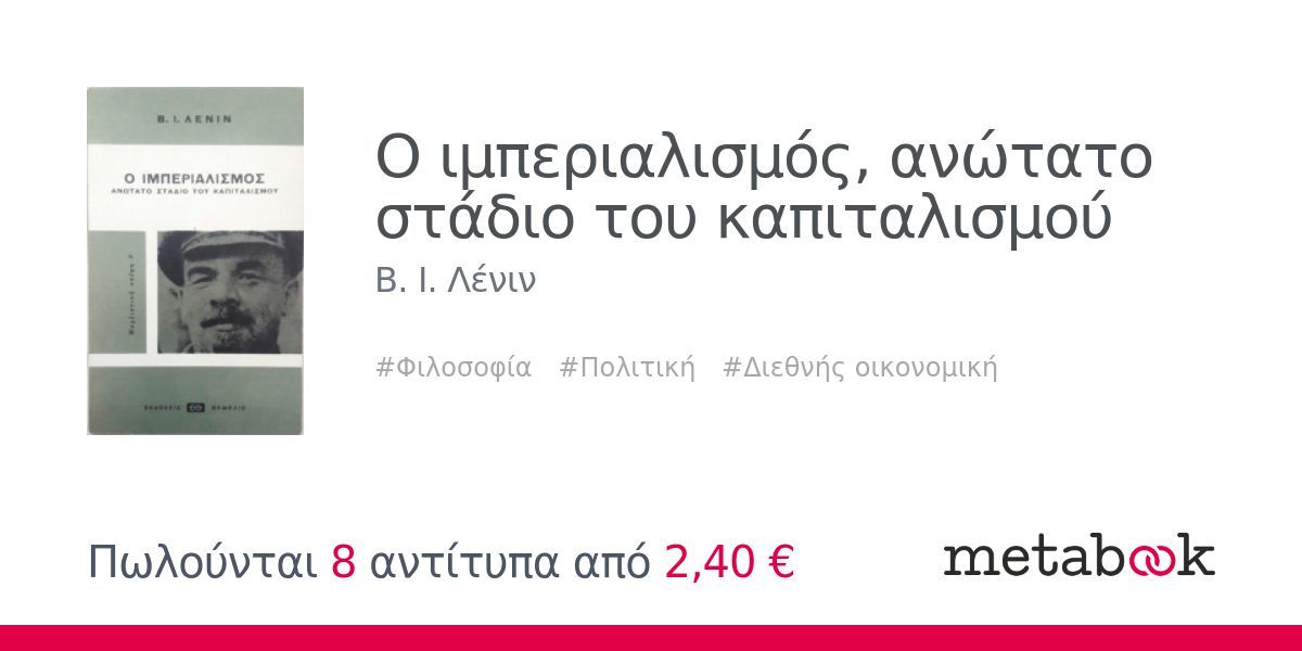 Ο ιμπεριαλισμός, ανώτατο στάδιο του καπιταλισμού: Β. Ι. Λένιν | metabook.gr