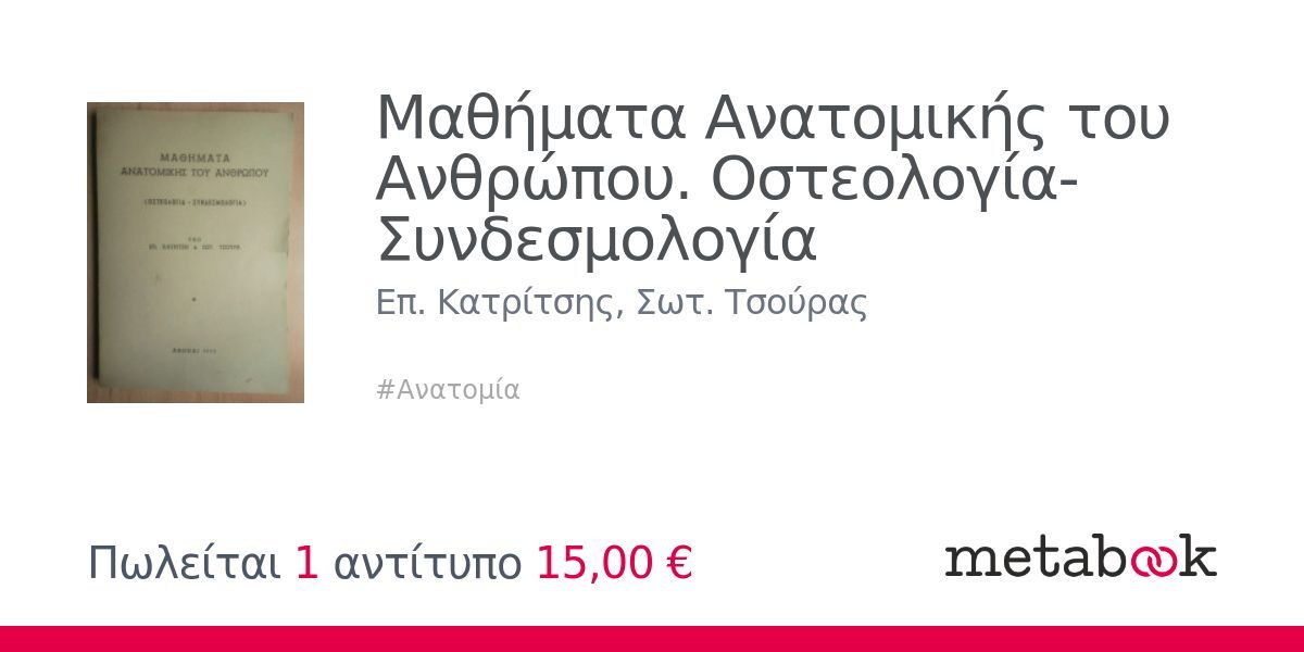 Μαθήματα Ανατομικής του Ανθρώπου. Οστεολογία- Συνδεσμολογία: Επ ...