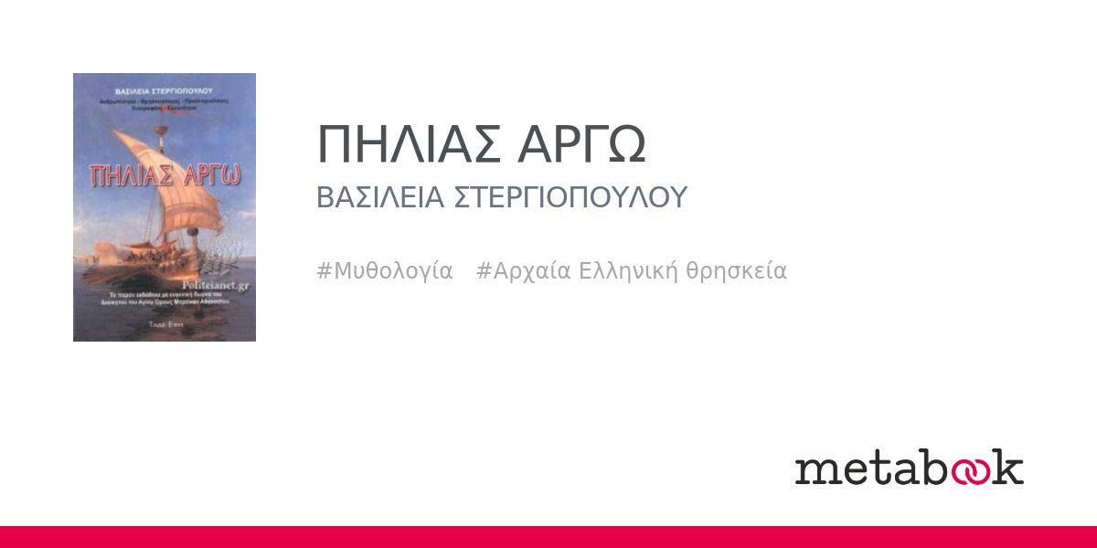 ΠΗΛΙΑΣ ΑΡΓΩ: ΒΑΣΙΛΕΙΑ ΣΤΕΡΓΙΟΠΟΥΛΟΥ | metabook.gr