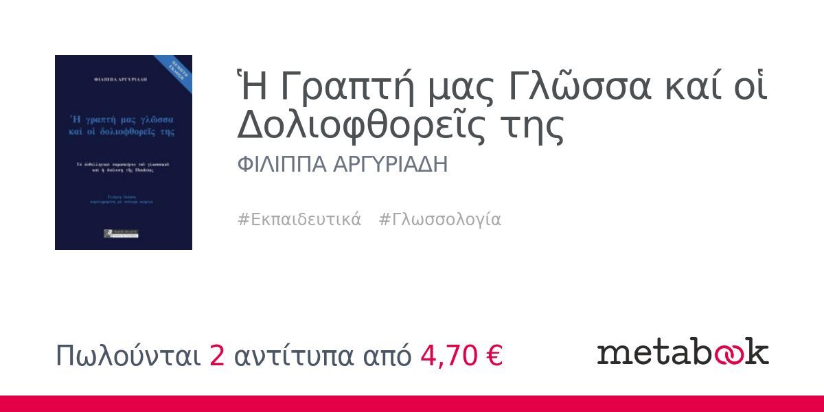 Ἡ Γραπτή μας Γλῶσσα καί οἱ Δολιοφθορεῖς της: ΦΙΛΙΠΠΑ ΑΡΓΥΡΙΑΔΗ ...