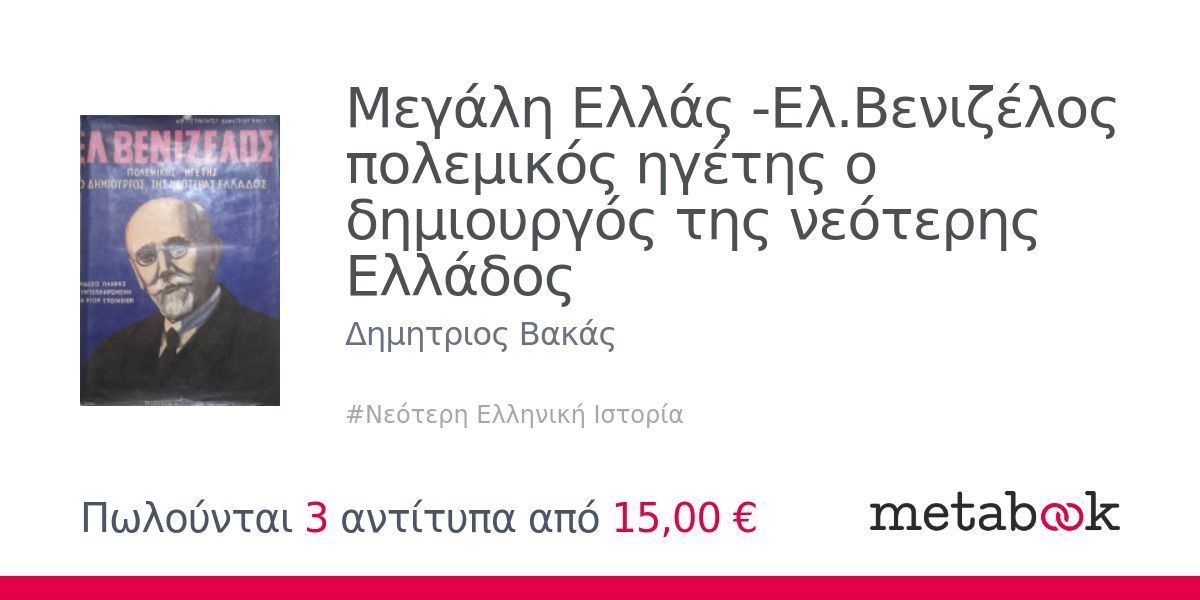 Μεγάλη Ελλάς -Ελ.Βενιζέλος πολεμικός ηγέτης ο δημιουργός της νεότερης ...