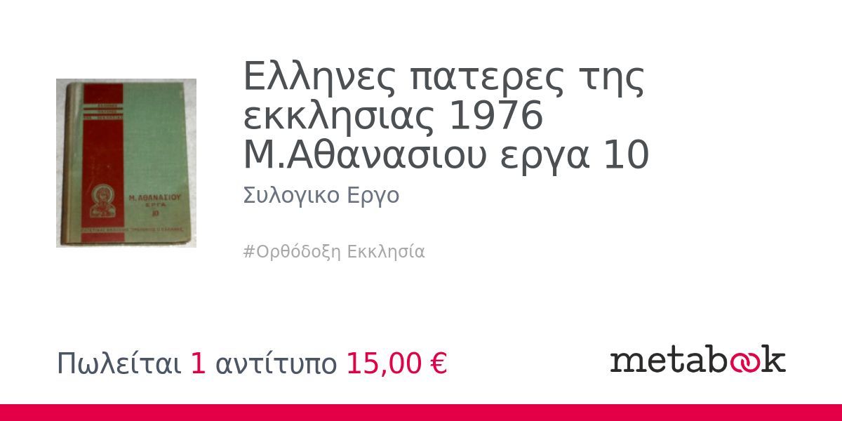 Ελληνες πατερες της εκκλησιας 1976 Μ.Αθανασιου εργα 10: Συλογικο Εργο ...