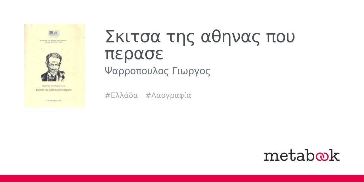 Σκιτσα της αθηνας που περασε: Ψαρροπουλος Γιωργος | metabook.gr