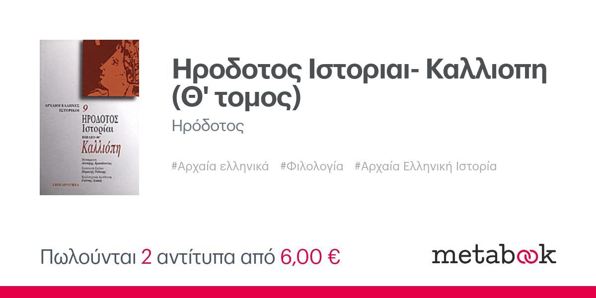 Ηροδοτος Ιστοριαι- Καλλιοπη (Θ' τομος): Ηρόδοτος | metabook.gr