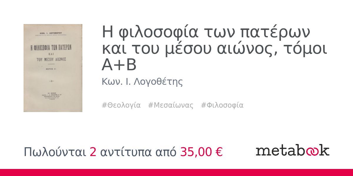 Η φιλοσοφία των πατέρων και του μέσου αιώνος, τόμοι Α+Β: Κων. Ι ...