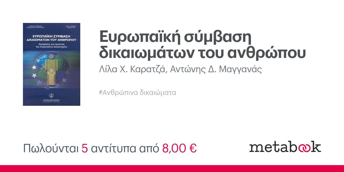 Ευρωπαϊκή σύμβαση δικαιωμάτων του ανθρώπου: Λίλα Χ. Καρατζά, Αντώνης Δ ...