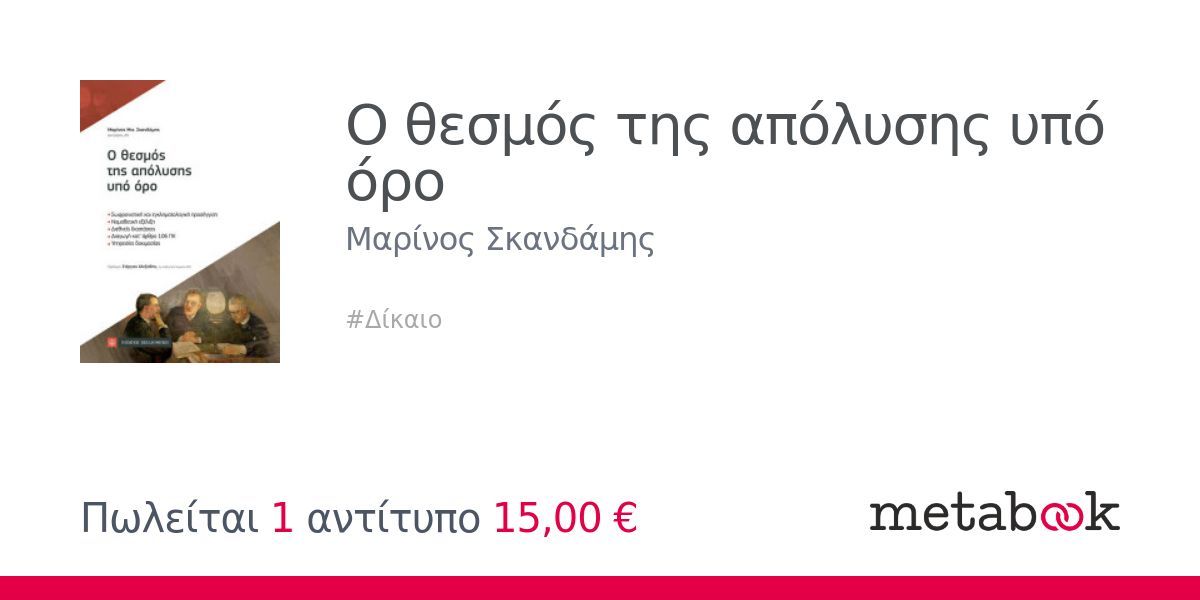 Ο θεσμός της απόλυσης υπό όρο: Μαρίνος Σκανδάμης | metabook.gr