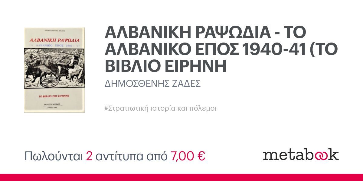 ΑΛΒΑΝΙΚΗ ΡΑΨΩΔΙΑ - ΤΟ ΑΛΒΑΝΙΚΟ ΕΠΟΣ 1940-41 (ΤΟ ΒΙΒΛΙΟ ΕΙΡΗΝΗ ...