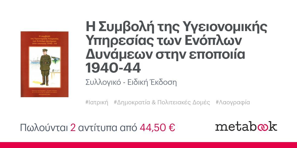 Η Συμβολή της Υγειονομικής Υπηρεσίας των Ενόπλων Δυνάμεων στην εποποιία ...
