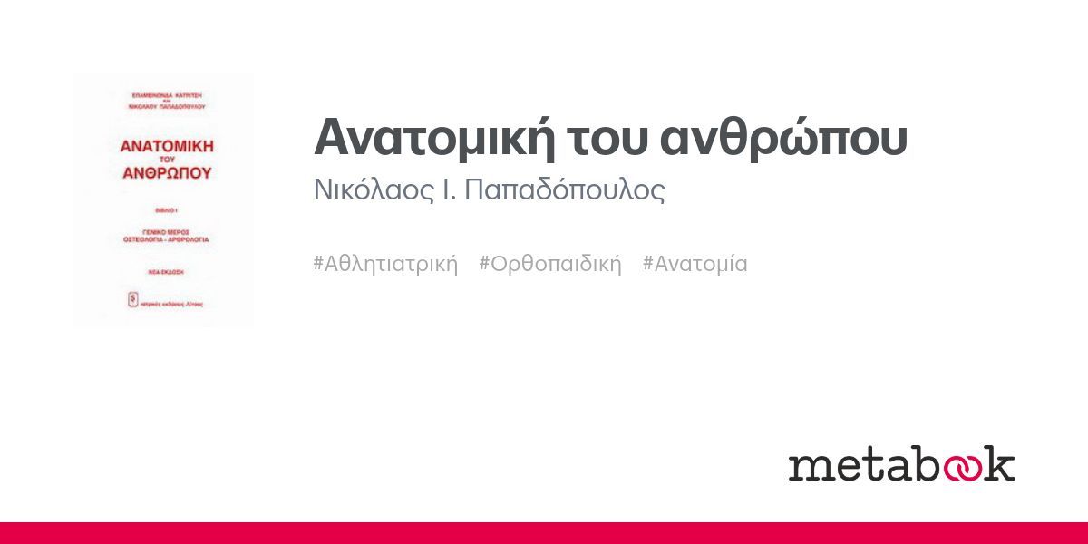 Ανατομική του ανθρώπου: Νικόλαος Ι. Παπαδόπουλος | metabook.gr