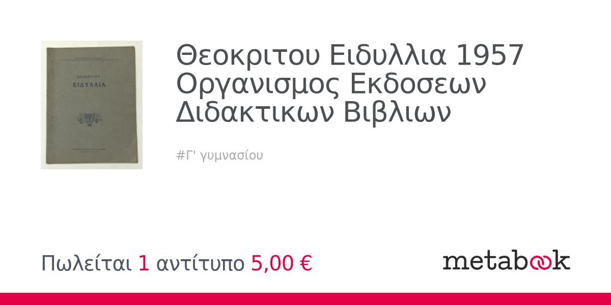 Θεοκριτου Ειδυλλια 1957 Οργανισμος Εκδοσεων Διδακτικων Βιβλιων ...