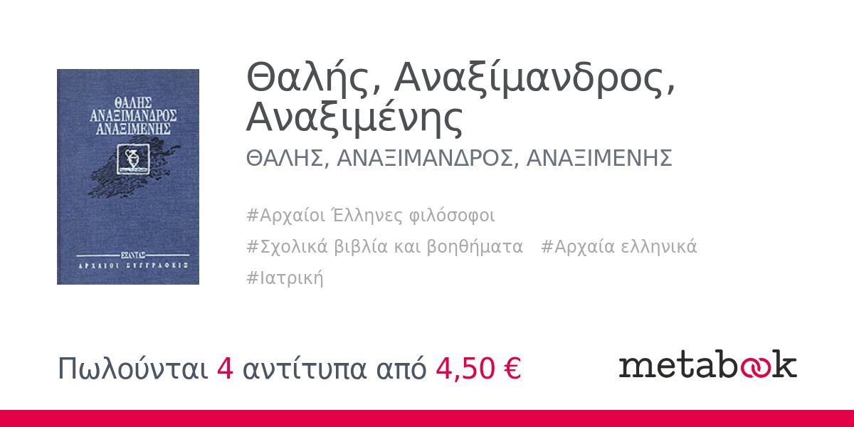 Θαλής, Αναξίμανδρος, Αναξιμένης: ΘΑΛΗΣ, ΑΝΑΞΙΜΑΝΔΡΟΣ, ΑΝΑΞΙΜΕΝΗΣ ...