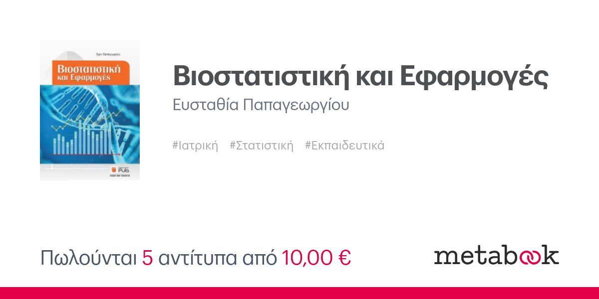Βιοστατιστική και Εφαρμογές: Ευσταθία Παπαγεωργίου | metabook.gr