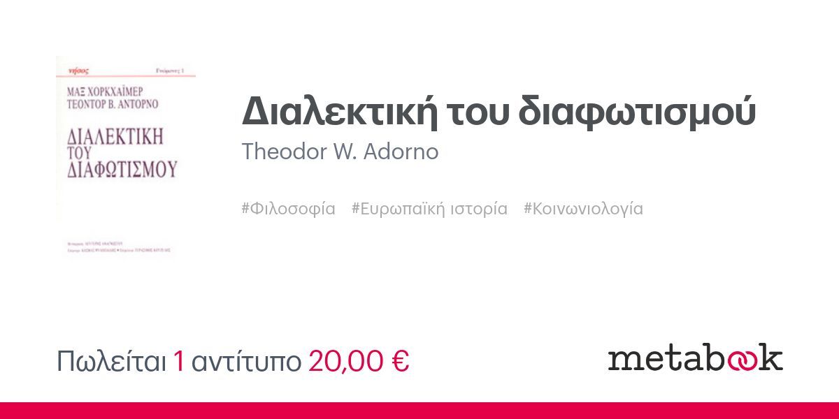 Διαλεκτική του διαφωτισμού: Theodor W. Adorno | metabook.gr