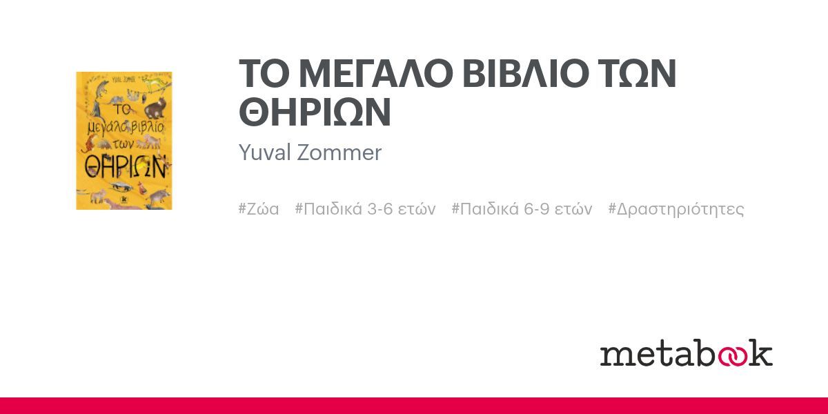 ΤΟ ΜΕΓΑΛΟ ΒΙΒΛΙΟ ΤΩΝ ΘΗΡΙΩΝ: Yuval Zommer | metabook.gr
