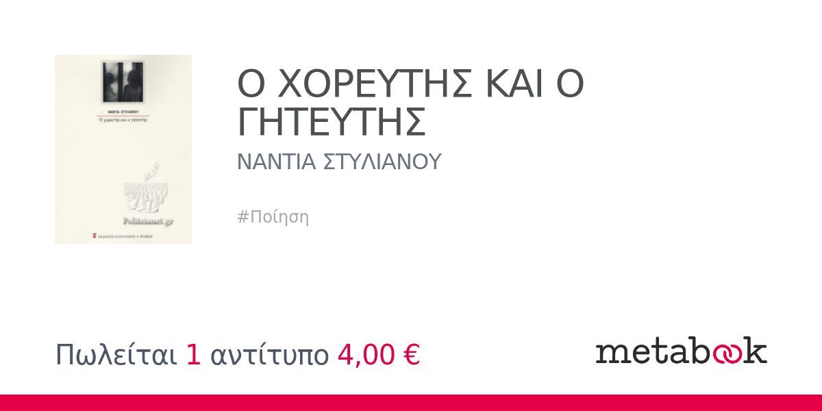 Ο ΧΟΡΕΥΤΗΣ ΚΑΙ Ο ΓΗΤΕΥΤΗΣ: ΝΑΝΤΙΑ ΣΤΥΛΙΑΝΟΥ | metabook.gr