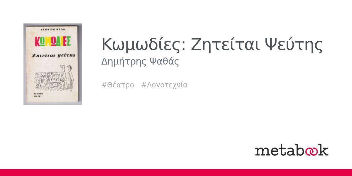 Κωμωδίες: Ζητείται Ψεύτης: Δημήτρης Ψαθάς | metabook.gr