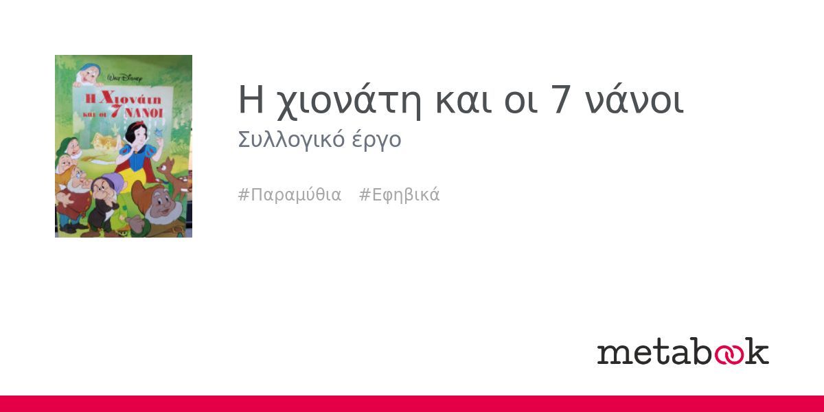 Η χιονάτη και οι 7 νάνοι: Συλλογικό έργο | metabook.gr
