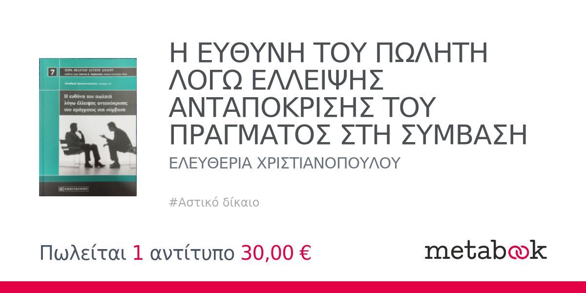 Η ΕΥΘΥΝΗ ΤΟΥ ΠΩΛΗΤΗ ΛΟΓΩ ΕΛΛΕΙΨΗΣ ΑΝΤΑΠΟΚΡΙΣΗΣ ΤΟΥ ΠΡΑΓΜΑΤΟΣ ΣΤΗ ...