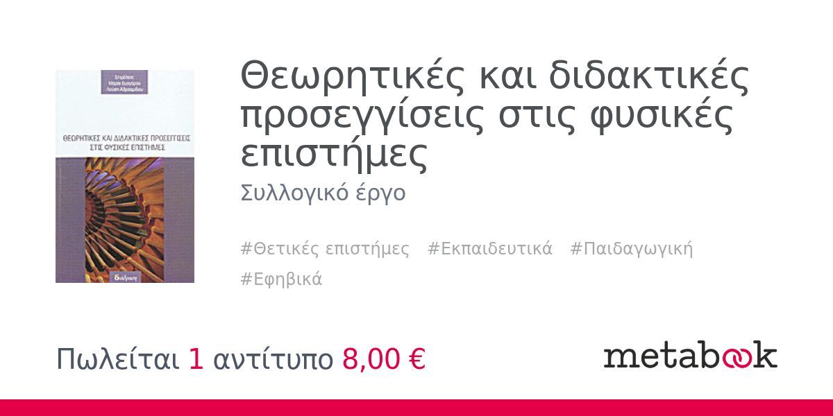 Θεωρητικές και διδακτικές προσεγγίσεις στις φυσικές επιστήμες ...