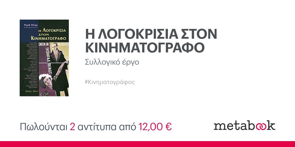 Η ΛΟΓΟΚΡΙΣΙΑ ΣΤΟΝ ΚΙΝΗΜΑΤΟΓΡΑΦΟ: Συλλογικό έργο | metabook.gr