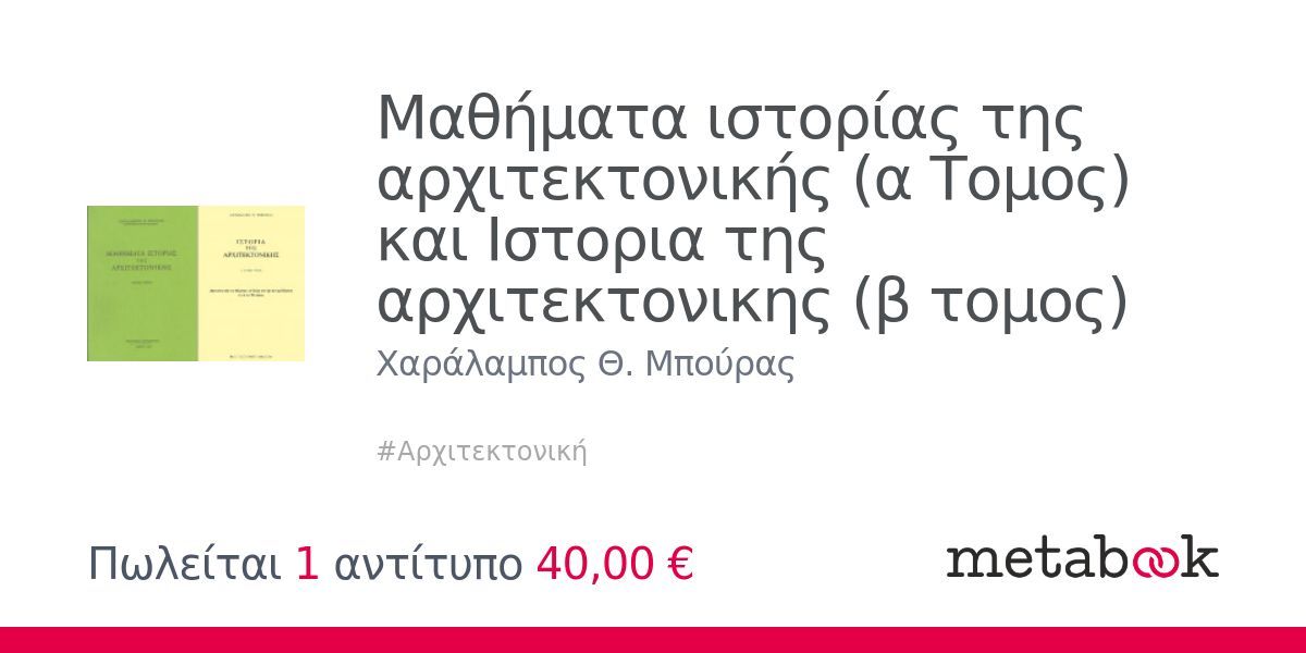 Μαθήματα ιστορίας της αρχιτεκτονικής (α Τομος) και Ιστορια της ...