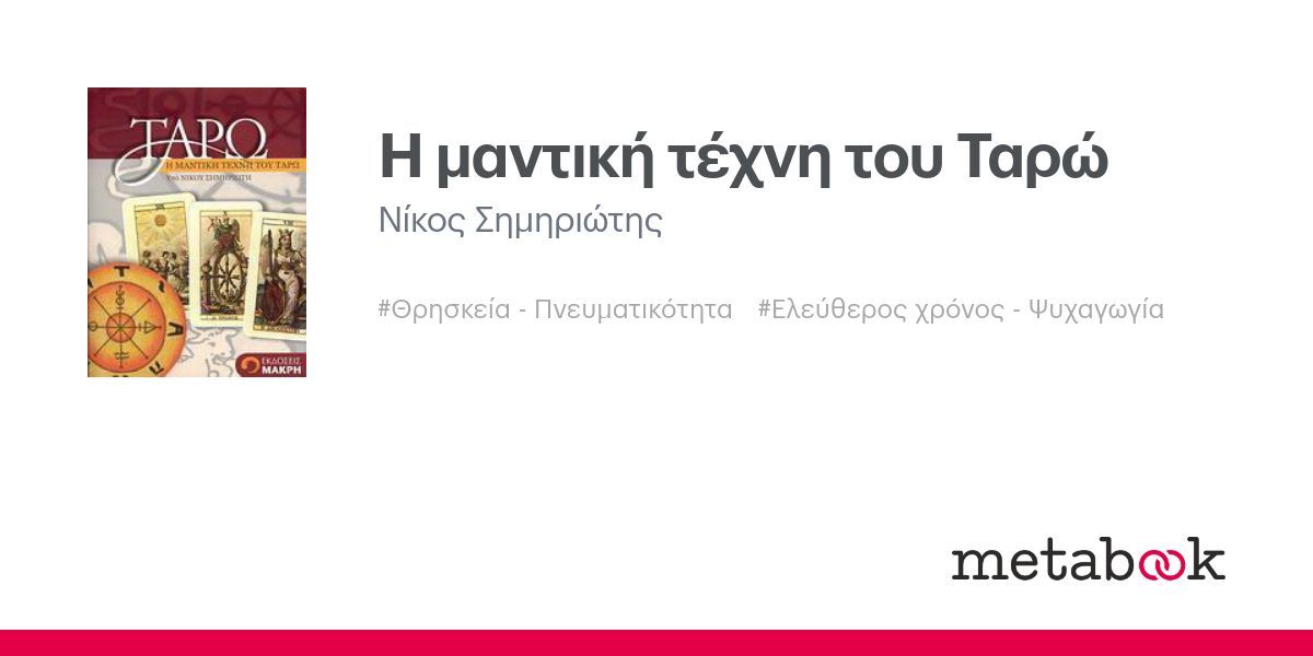 Η μαντική τέχνη του Ταρώ: Νίκος Σημηριώτης | metabook.gr
