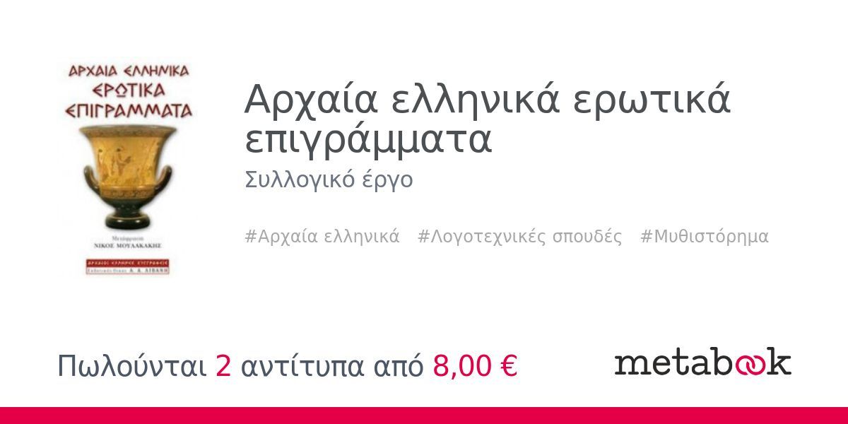 Αρχαία ελληνικά ερωτικά επιγράμματα: Συλλογικό έργο | metabook.gr