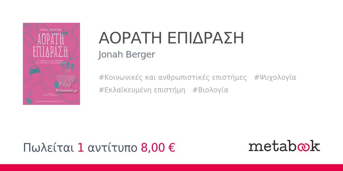 ΑΟΡΑΤΗ ΕΠΙΔΡΑΣΗ: Jonah Berger | metabook.gr