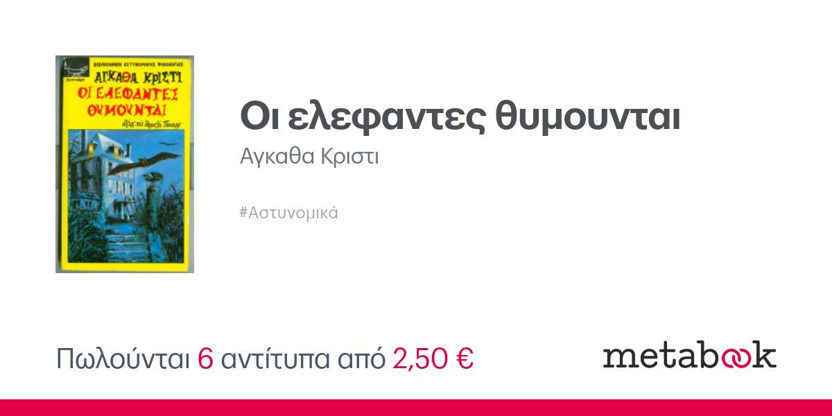 Οι ελεφαντες θυμουνται: Αγκαθα Κριστι | metabook.gr