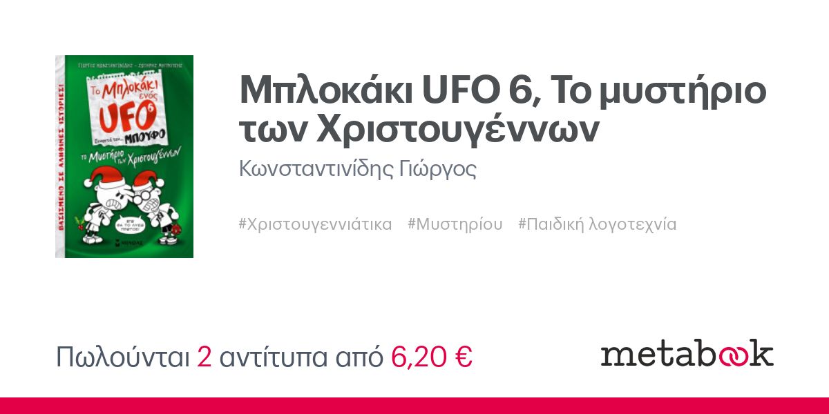 Μπλοκάκι UFO 6, Το μυστήριο των Χριστουγέννων: Κωνσταντινίδης Γιώργος ...