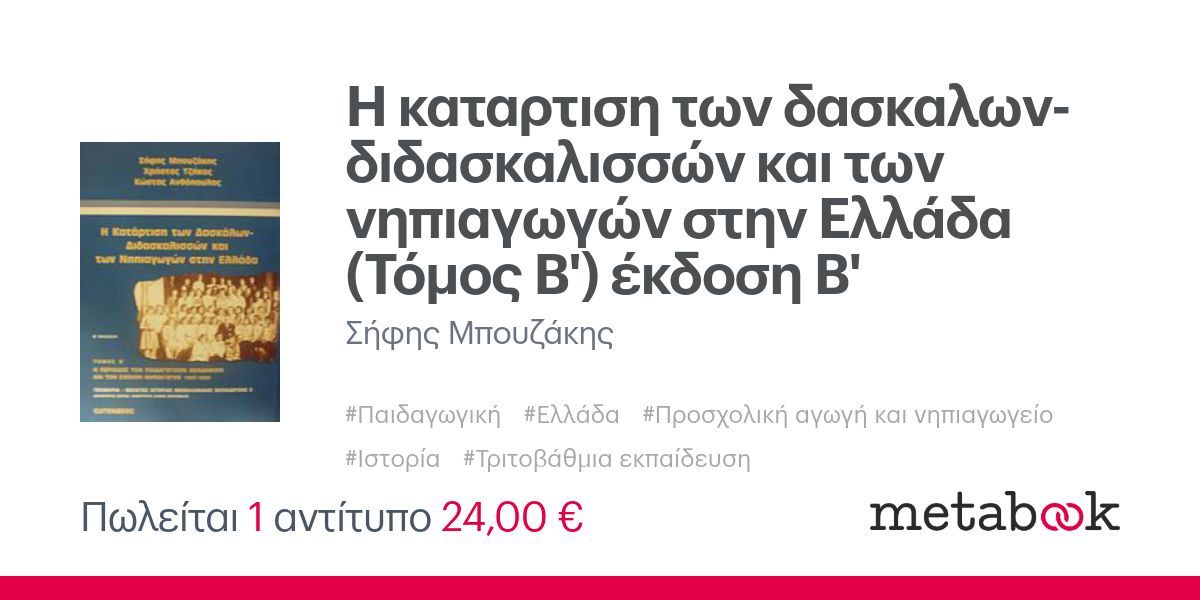 Η καταρτιση των δασκαλων-διδασκαλισσών και των νηπιαγωγών στην Ελλάδα ...