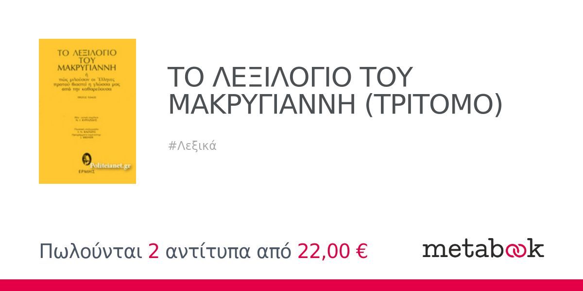ΤΟ ΛΕΞΙΛΟΓΙΟ ΤΟΥ ΜΑΚΡΥΓΙΑΝΝΗ (ΤΡΙΤΟΜΟ) | metabook.gr