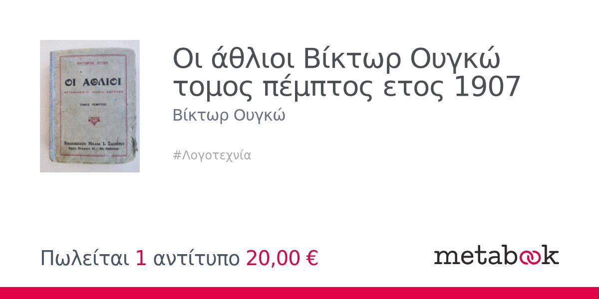 Οι άθλιοι Βίκτωρ Ουγκώ τομος πέμπτος ετος 1907: Βίκτωρ Ουγκώ | metabook.gr