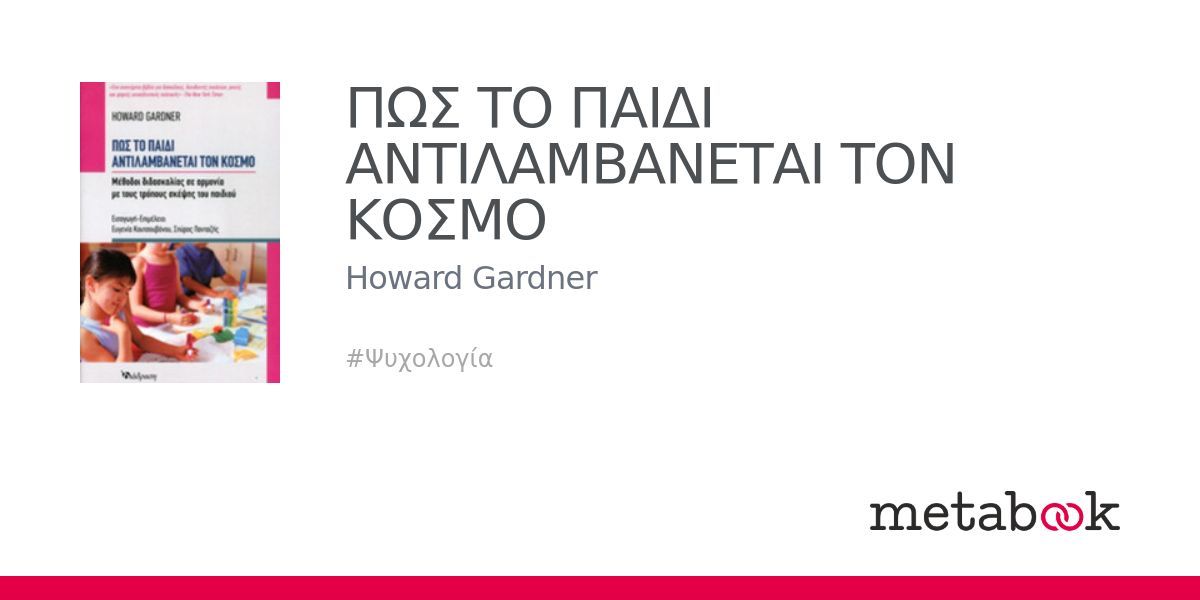 ΠΩΣ ΤΟ ΠΑΙΔΙ ΑΝΤΙΛΑΜΒΑΝΕΤΑΙ ΤΟΝ ΚΟΣΜΟ: Howard Gardner | metabook.gr