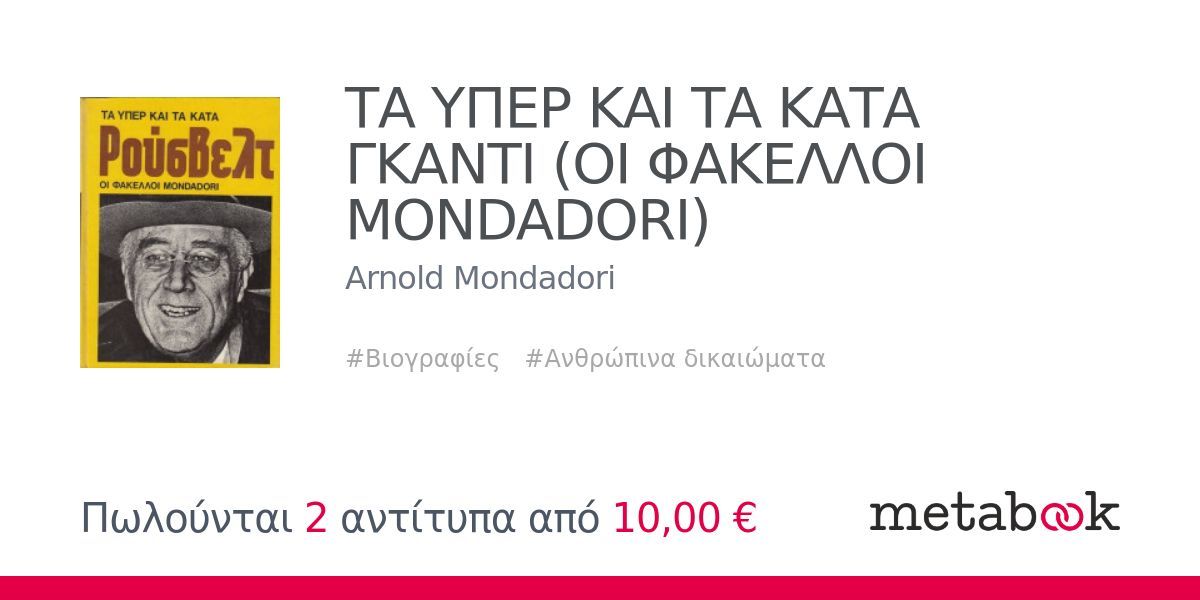 ΤΑ ΥΠΕΡ ΚΑΙ ΤΑ ΚΑΤΑ ΓΚΑΝΤΙ (ΟΙ ΦΑΚΕΛΛΟΙ MONDADORI): Arnold Mondadori ...