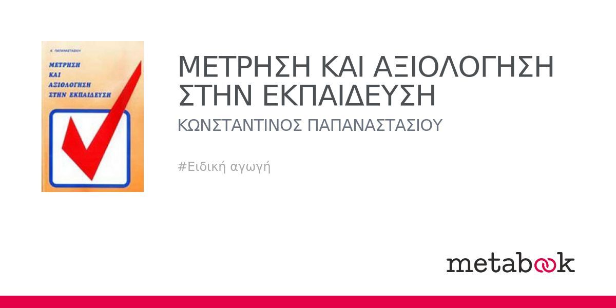 ΜΕΤΡΗΣΗ ΚΑΙ ΑΞΙΟΛΟΓΗΣΗ ΣΤΗΝ ΕΚΠΑΙΔΕΥΣΗ: ΚΩΝΣΤΑΝΤΙΝΟΣ ΠΑΠΑΝΑΣΤΑΣΙΟΥ ...