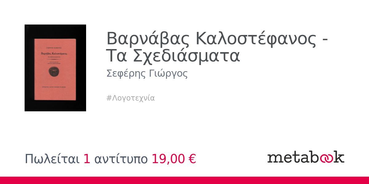 Βαρνάβας Καλοστέφανος - Τα Σχεδιάσματα: Σεφέρης Γιώργος | metabook.gr
