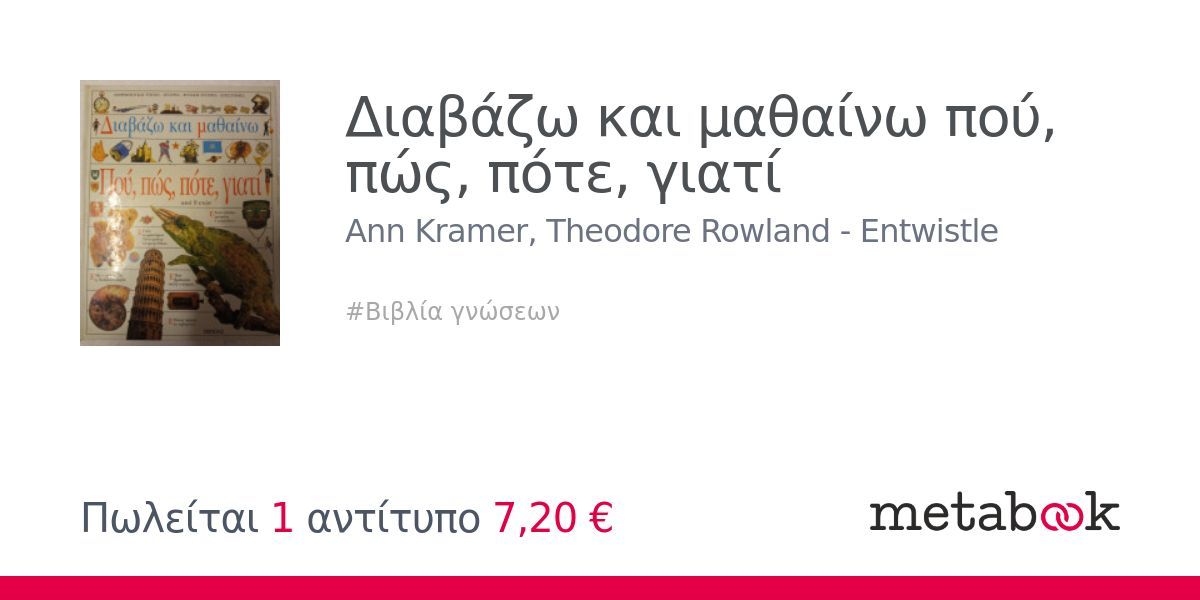 Διαβάζω και μαθαίνω πού, πώς, πότε, γιατί: Ann Kramer, Theodore Rowland ...
