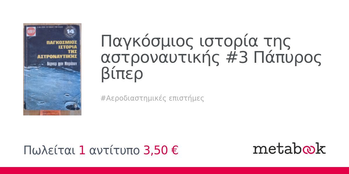 Παγκόσμιος ιστορία της αστροναυτικής #3 Πάπυρος βίπερ | metabook.gr
