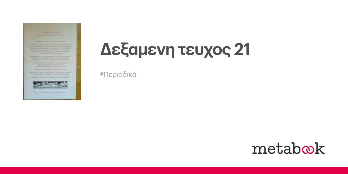 Δεξαμενη τευχος 21 | metabook.gr