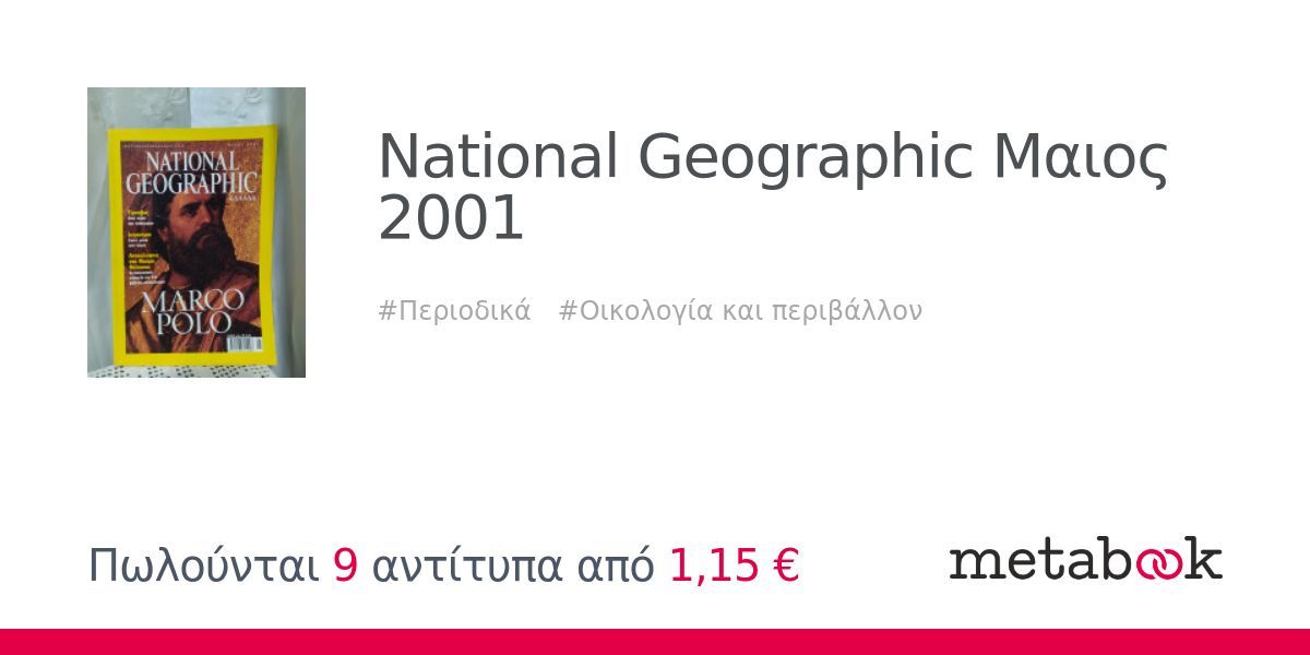 National Geographic Μαιος 2001 | metabook.gr