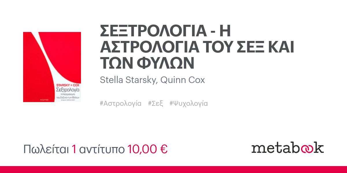 ΣΕΞΤΡΟΛΟΓΙΑ - Η ΑΣΤΡΟΛΟΓΙΑ ΤΟΥ ΣΕΞ ΚΑΙ ΤΩΝ ΦΥΛΩΝ: Stella Starsky, Quinn ...